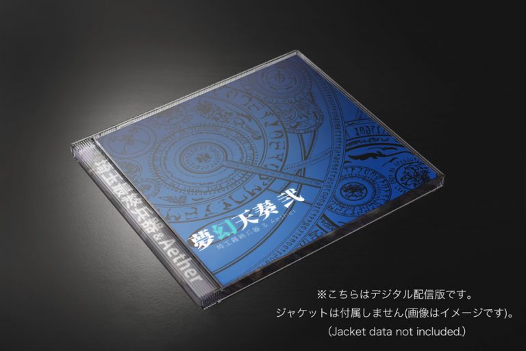 「夢幻転奏-弐-」「SLANTING RAIN」DL版配信開始！ | Aether